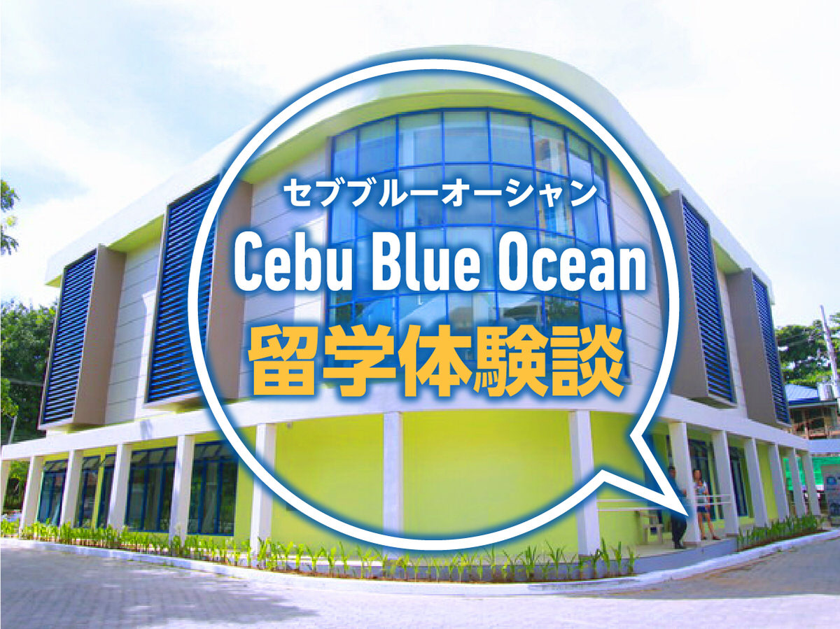 Cebu Blue Oceanの留学体験談「校舎、宿泊施設がとにかく綺麗です。海も近い。」